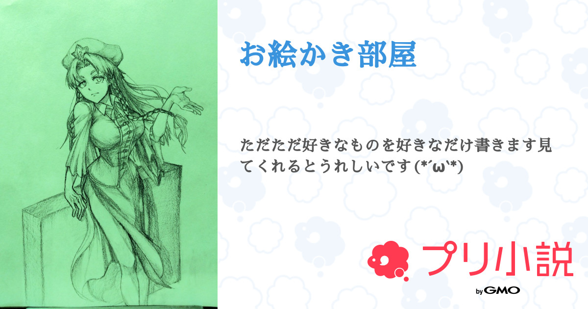 お絵かき部屋 全17話 【連載中】（風さんの小説） 無料スマホ夢小説ならプリ小説 Bygmo